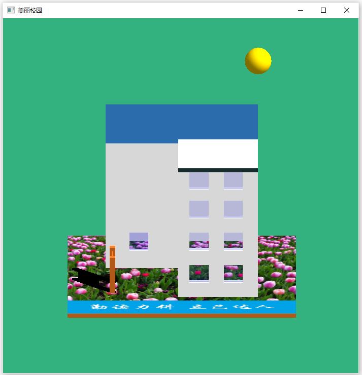 【z42】基于c Opengl校园楼房真实感图形绘制 Opengl 索炜达电子
